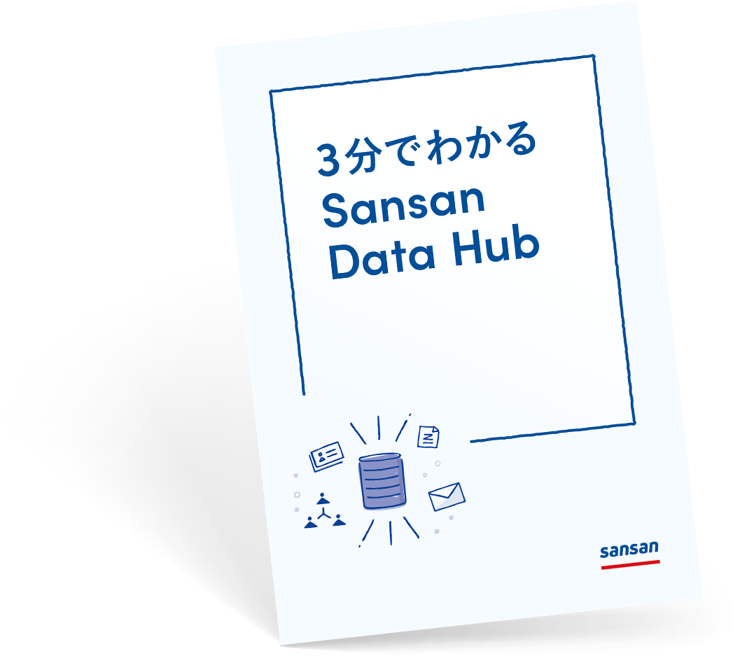 データを名寄せし活用できるデータ量を増やす「Sansan Data Hub」
